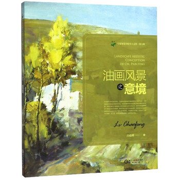 正版 油画风景之意境9787552533965
