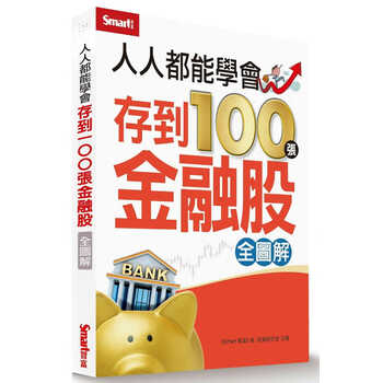 预售 原版进口书 Smart智富真．投资研究室人人都能学会存到100张金融股（全图解