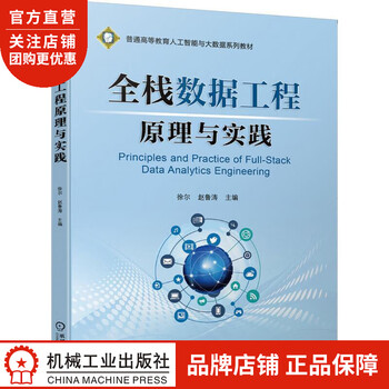 全栈数据工程原理与实践 徐尔 赵鲁涛8070466