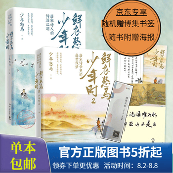 现货包邮 鲜衣怒马少年时1+2 套装2册 唐宋诗人的诗酒江湖 青少年古诗词 少年怒马 著 文学诗歌