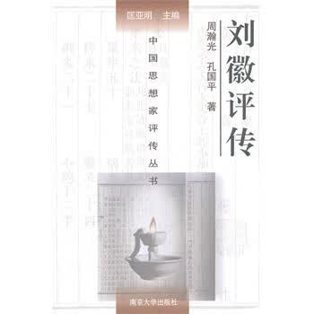 刘徽评传【正版图书】