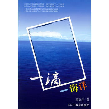 一滴一海洋【正版图书，放心下单】