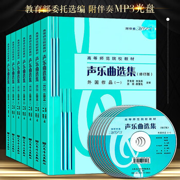 【全套七册】声乐曲选集外国作品1-7册（修订版）附光盘mp3 高等师范院校教材 人民音乐出版社