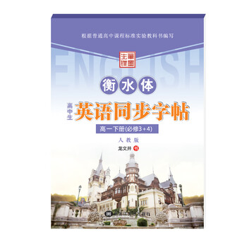 笔墨先锋 衡水体 高中生英语同步字帖 人教版 高一下册必修3+4