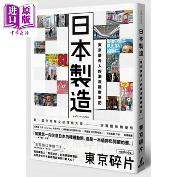 日本制造 东京广告人的潮流观察笔记 港台原版 东京碎片 猫头鹰出版社社