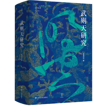 武则天研究/论世衡史丛书