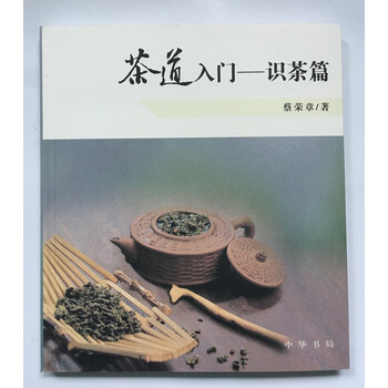 茶道入门:识茶篇 蔡荣章 中华书局 正版书籍
