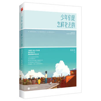 少年们是怎样老去的 陈虹羽