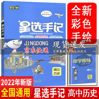2022版星选手记高中语文数学英语物理化学生物政治历史地理通用版高考总复习资料基础知识资源库知识笔记 星选手记高中历史