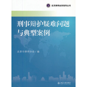 刑事辩护疑难问题与典型案例【正版图书】