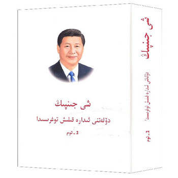 习近平谈治国理政（第2卷 维吾尔文版）