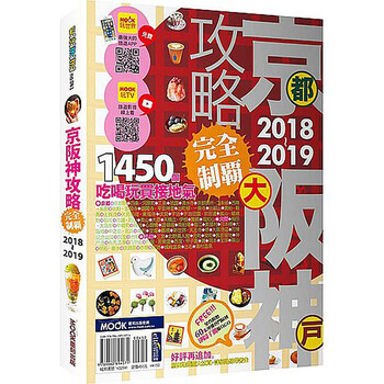 港台原版 京阪神攻略完全制霸 日本旅游攻略书籍 酒店美食景点介绍