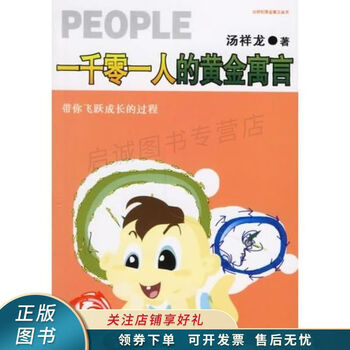 一千零一人的黄金寓言