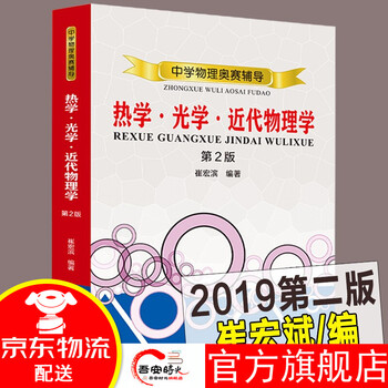 【官方旗舰】中学物理奥赛辅导：热学光学近代物理学（第2版）崔宏滨 2019第二版 中科大出版社