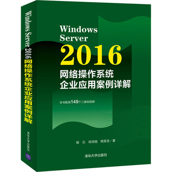 Windows Server 2016网络操作系统企业应用案例详解 图书