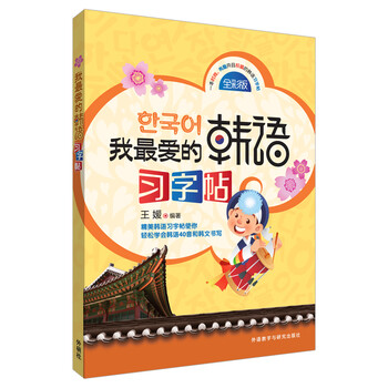 我最爱的韩语习字帖