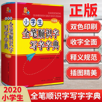 小学生全笔顺识字写字字典升级版正版1-6年级彩图拼音释义儿童专业工具书全功能字典大全书籍
