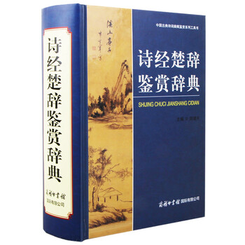诗经楚辞鉴赏辞典 全集商务印书馆注释赏析辞典初高中古代常识研究论文写作工具书籍先秦 图片色