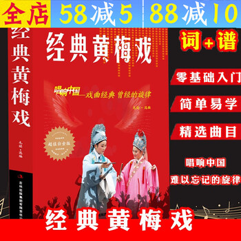 最爱唱的歌曲系列 经典黄梅戏 唱响中国戏曲经典曾经的旋律