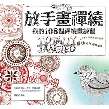 台版 放手画禅绕 我的108种禅绕画练习12位禅绕画艺术家作品示范模拟禅绕画教师