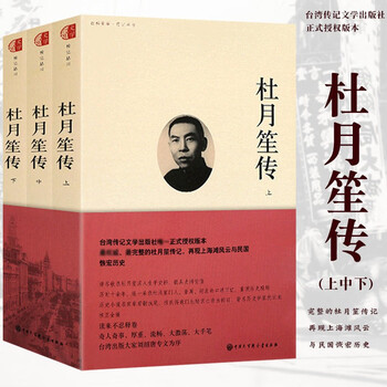 杜月笙传(上中下)/百科史学传记丛书 章君榖