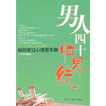 人四十临界线 王国华 民主与建设出版社