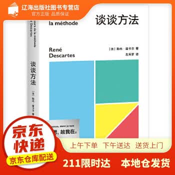 【新华图书籍 正版速发】谈谈方法（近代西方哲学的起点，法国哲学家笛卡尔代表作，“我思故我在”初次登场！
