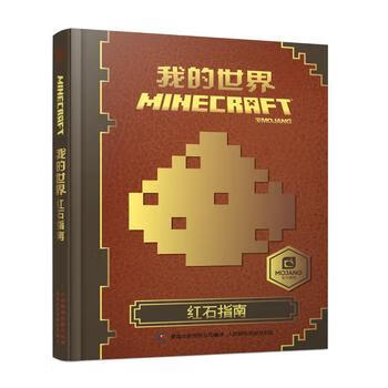 我的世界红石指南9787115436962