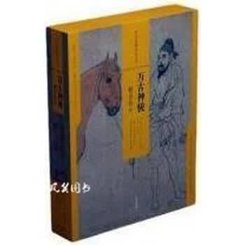 万古神骏 上海书画出版社编 上海书画出版社