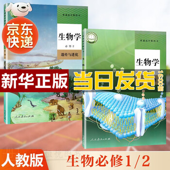 2022新版 人教版高中生物全套二本 生物必修1分子与细胞+必修2遗传与进化课本教材普通高中教科书生物必修全套 人民教育出版社 人教版