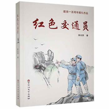 红色交通员小说  图书