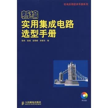 新编实用集成电路选型手册 张伟 等编【正版书】