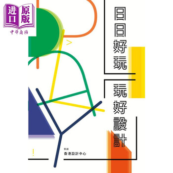 预售 日日好玩 玩好设计 港台艺术原版 香港设计中心 三联书店