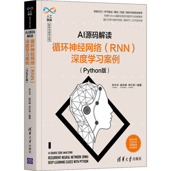 AI源码解读:循环神经网络(RNN)深度学习案例(Python版) 李永华,曲宗峰,李红伟 编 书籍
