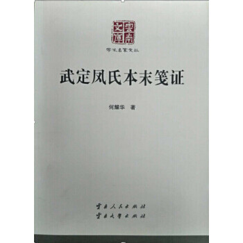 武定凤氏本末笺证