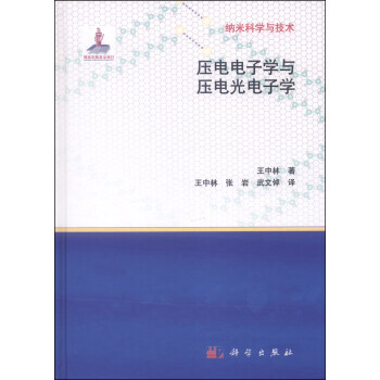 【新华正版】 纳米科学与技术：压电电子学与压电光电子学 王中林 著；张岩，武文倬 译