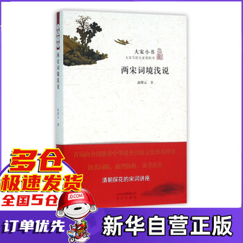 两宋词境浅说/大家小书