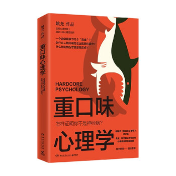 重口味心理学 姚尧 著 心理学