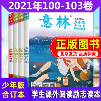 2021年意林合订本春季+夏季+秋季卷青年读者文学文摘期刊杂志初高中生满分作文素材非订阅店中小学生课 意林少年版合订本第100-103卷（全4本）