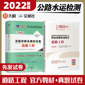 官方2022年公路水运工程试验检测专业技术人员职业资格考试教材真题详解及模拟试卷辅导公共基础道路工程全套助理实验员检测师2022注册检测员考试 道路工程【教材+真题模拟】