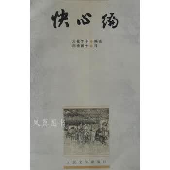 快心编 天花才子 人民文学出版社