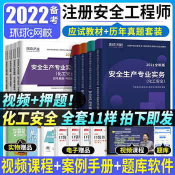 环球网校备考2022中级注册安全工程师教材 注安师教材环球视频 安全工程师题库课件 安全工程师2021 化工安全（4科教材+4科试卷）+视频课程+题库