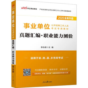 中公事业单位 真题汇编·职业能力测验 2020