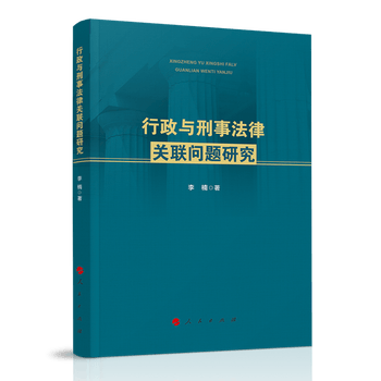 行政与刑事法律关联问题研究978701022~~~~