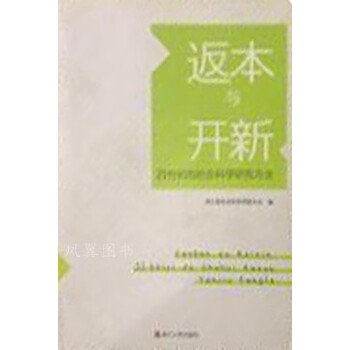 返本与开新 浙江省社会科学学会联合会 浙江人民出版社