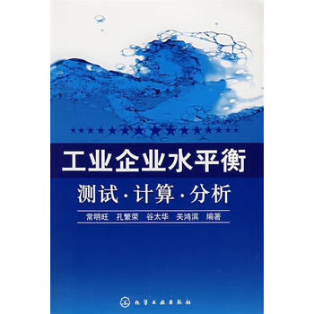 工业企业水平衡测试·计算·分析【正版图书】