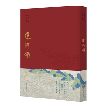运河颂 许结著 江苏凤凰美术出版社 9787558086762