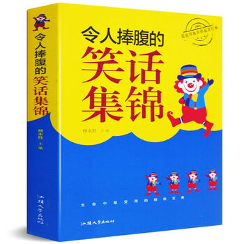 令人捧腹的笑话集锦 笑话书笑话幽默与逻辑 笑话与口才笑话故事书 笑话大王 笑话段子书 幽默笑话书籍书