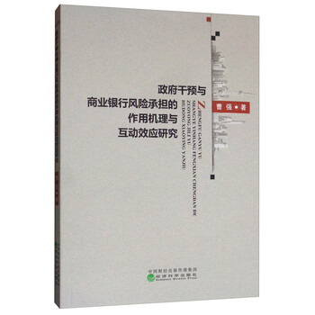 政府干预与商业银行风险承担的作用机理与互动效应研究