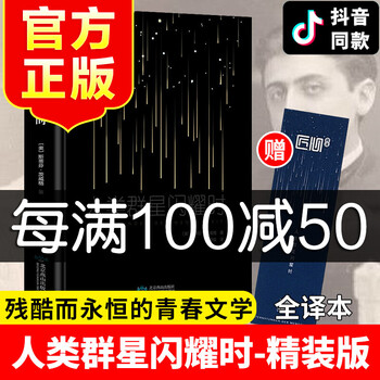 人类群星闪耀时全注全译原版精装无删减版斯蒂芬茨威格的书籍七年级下册课外阅读初中生课外书名著初一人物传